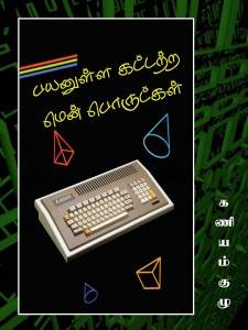 எளிய தமிழில் MySQL - Free Tamil Ebooks