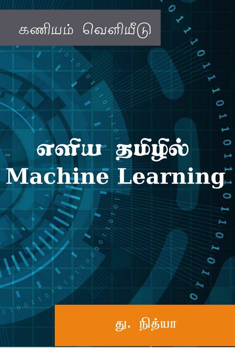 எளிய தமிழில் Machine Learning - Free Tamil Ebooks