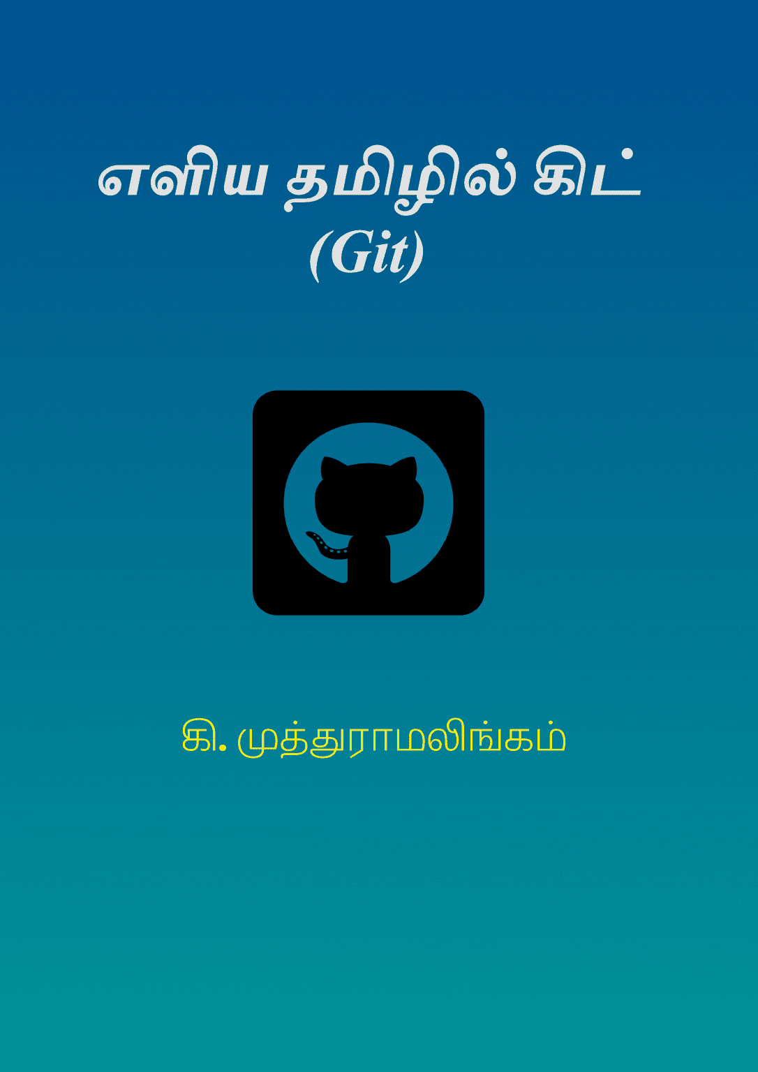 எளிய தமிழில் கிட்(Git) - Free Tamil Ebooks