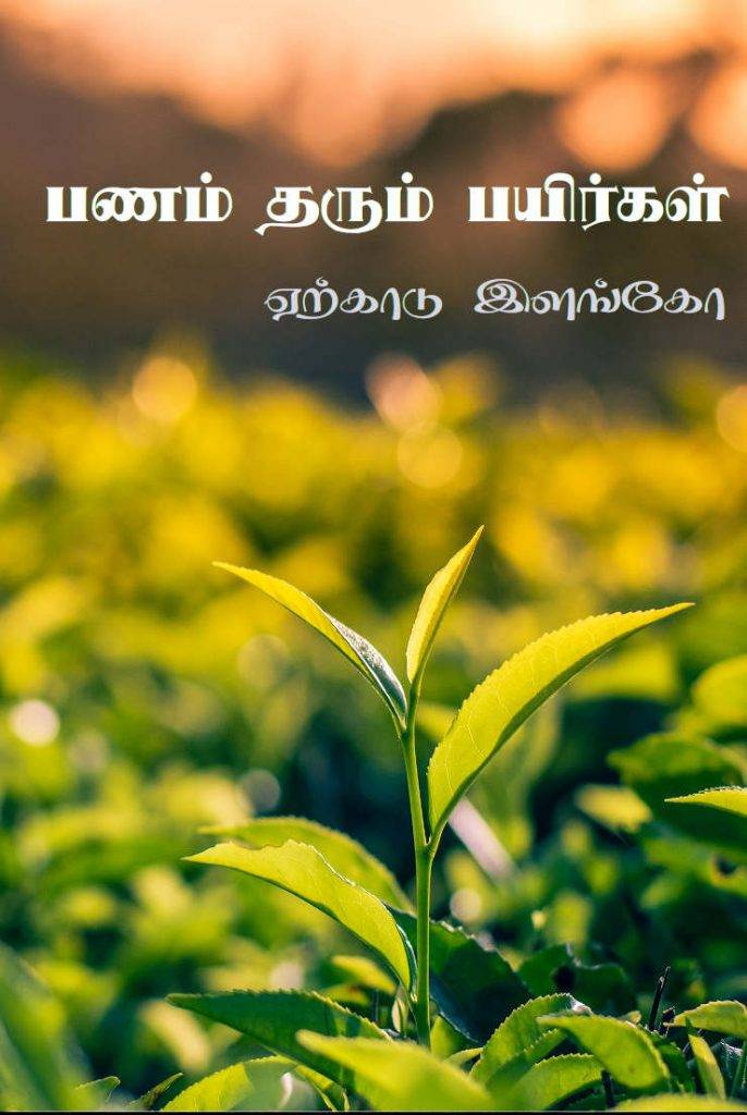 பணம் தரும் பயிர்கள் - Free Tamil Ebooks