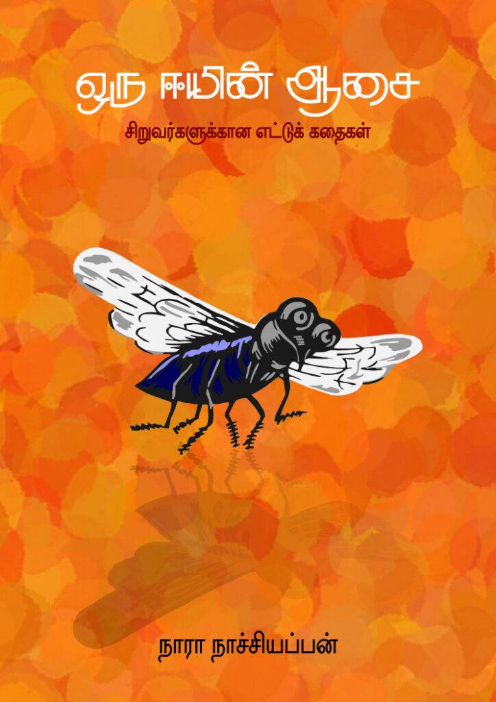ஒரு ஈயின் ஆசை - Free Tamil Ebooks