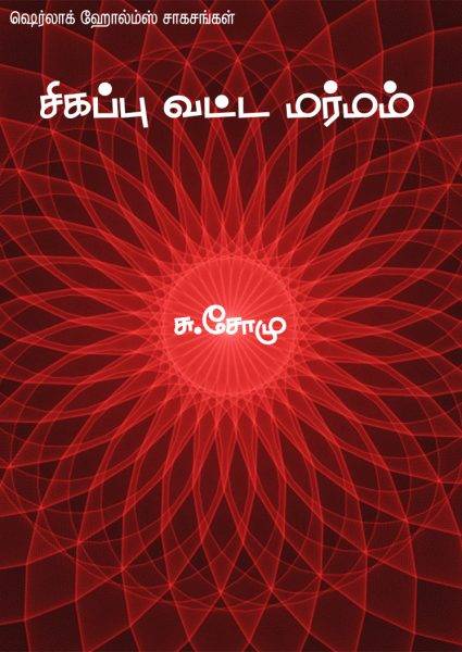 Download தமிழ் சிறுகதைகள் PDF, Ebooks - Free Tamil Ebooks